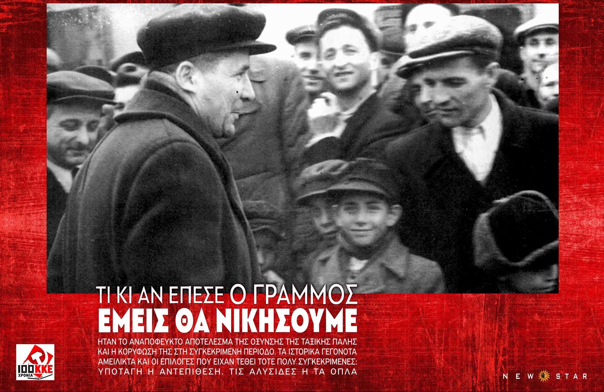 «Αθηνόραμα»: Αντικομμουνιστικός οχετός – «κριτική» στο ντοκιμαντέρ για ...