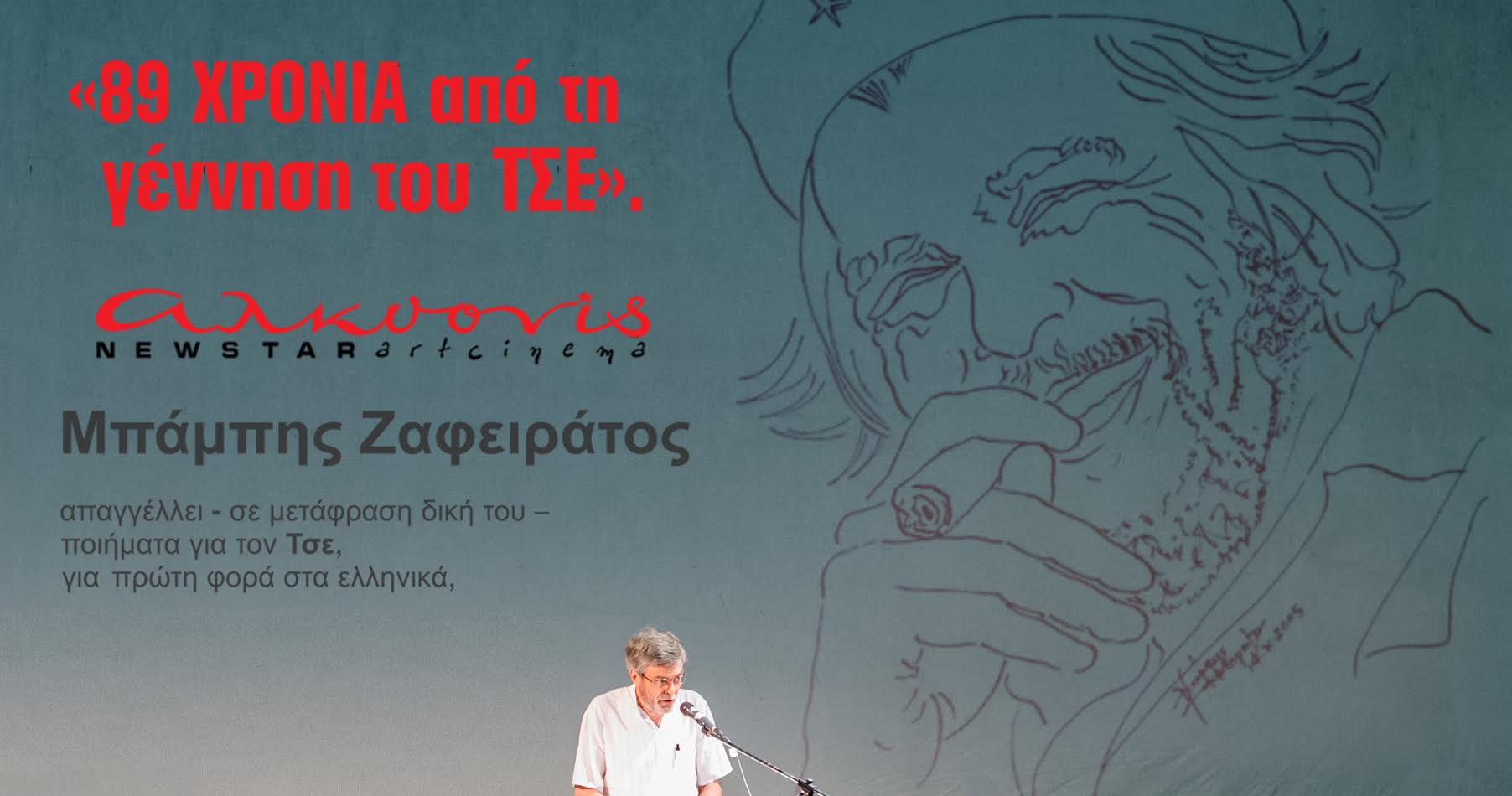 Hasta la poesía de la revolución − Ο Τσε και η ποίηση - Κατιούσα