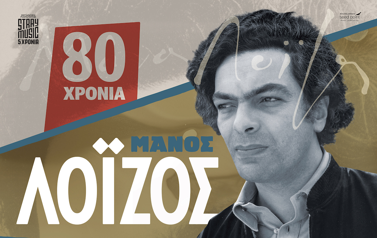 80 χρόνια Μάνος Λοΐζος - Κατιούσα