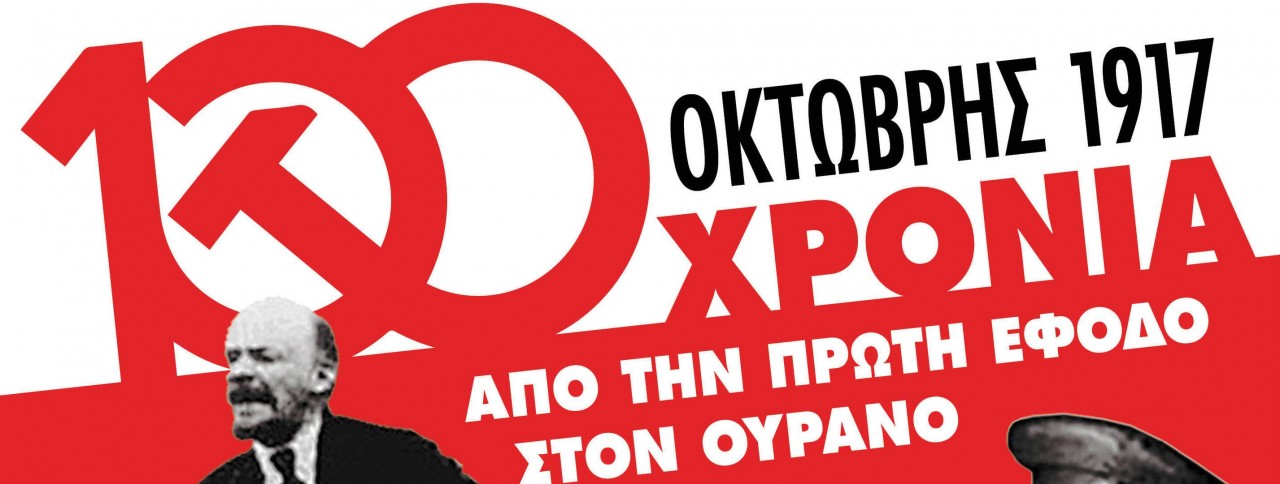 100 χρόνια από τον Οκτώβρη του 1917, η σοσιαλιστική επανάσταση εμπνέει ...