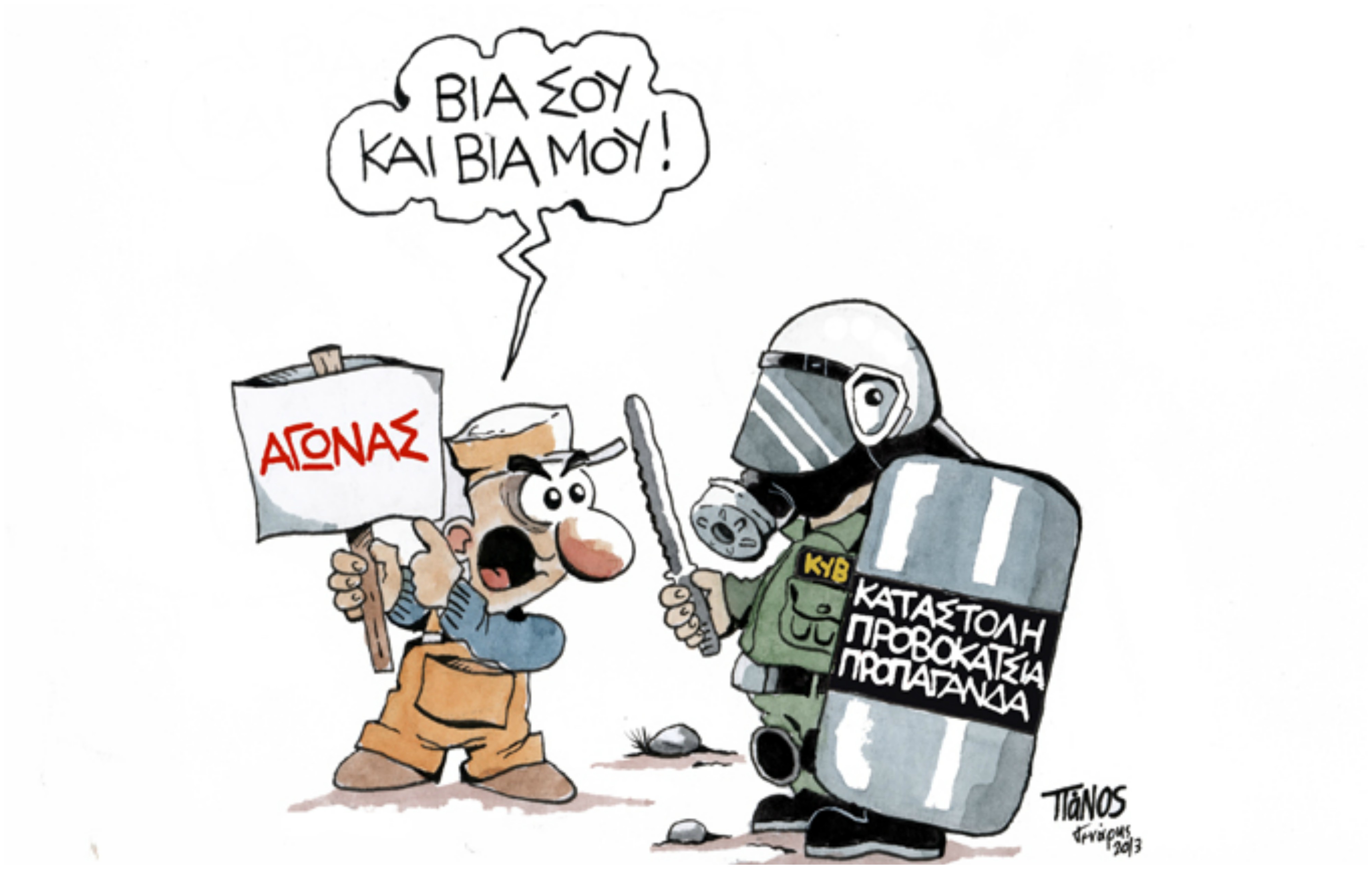12+1 απεργιακά σκίτσα του Πάνου Ζάχαρη - Κατιούσα