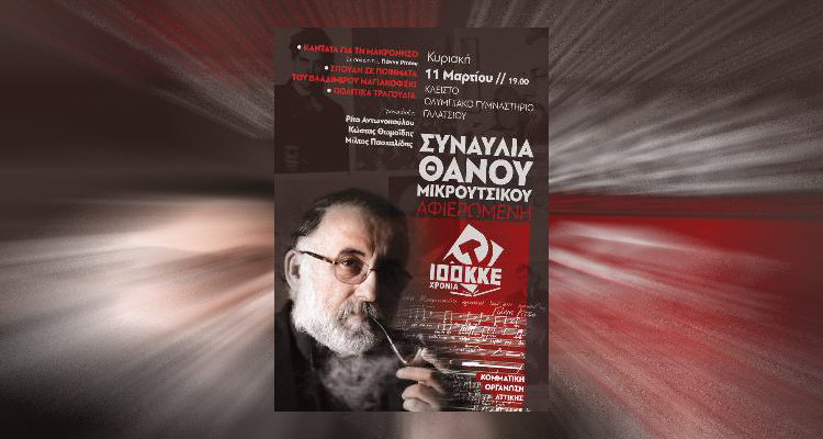 Ολόκληρη η συναυλία του Θ. Μικρούτσικου για τα 100 χρόνια του ΚΚΕ, στην ...