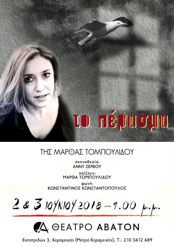 ΤΟ ΠΕΡΑΣΜΑ της Μάρθας Τομπουλίδου, στο Θέατρο Άβατον - Κατιούσα