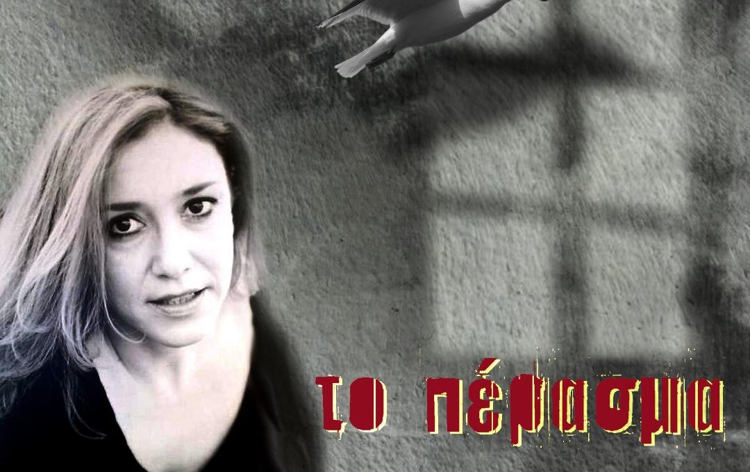 ΤΟ ΠΕΡΑΣΜΑ της Μάρθας Τομπουλίδου, στο Θέατρο Άβατον - Κατιούσα