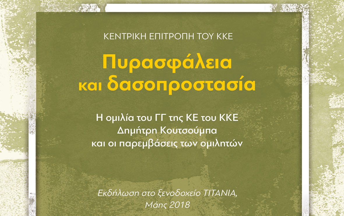 Έκδοση του ΚΚΕ για την Πυρασφάλεια και την Πυροπροστασία - Κατιούσα