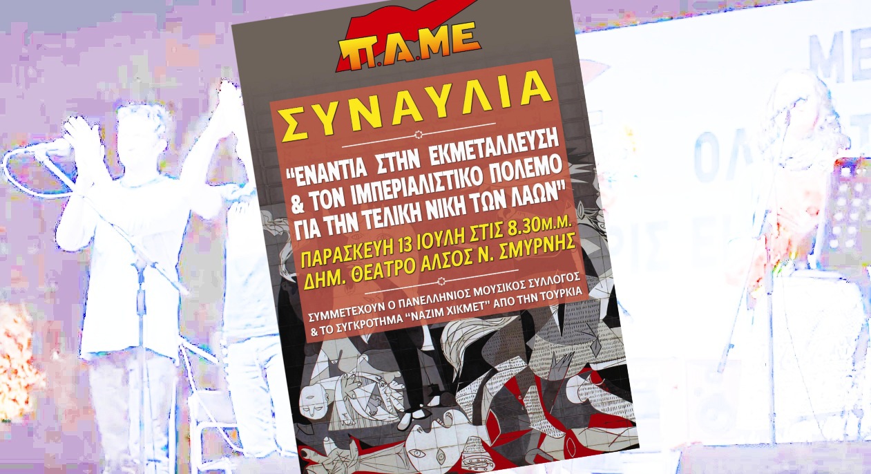 Συναυλία του ΠΑΜΕ ενάντια στην εκμετάλλευση και τον ιμπεριαλιστικό ...