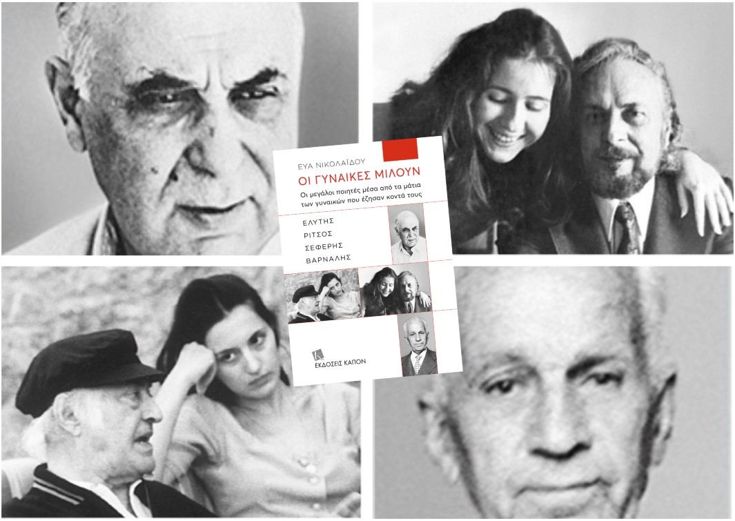 Οι μεγάλοι ποιητές μέσα από τα μάτια των γυναικών που έζησαν κοντά τους ...