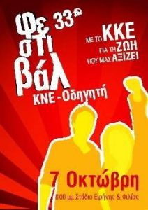 Η ιστορία του Φεστιβάλ ΚΝΕ-Οδηγητή μέσα από τις αφίσες του και ...