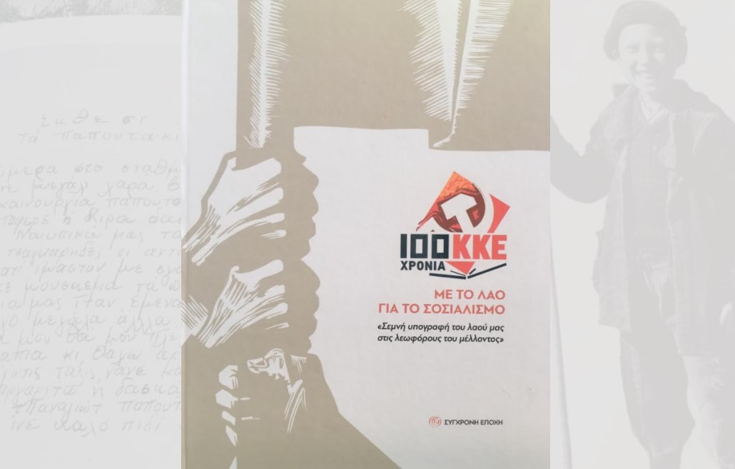 100 χρόνια ΚΚΕ στα χέρια σας - Κατιούσα