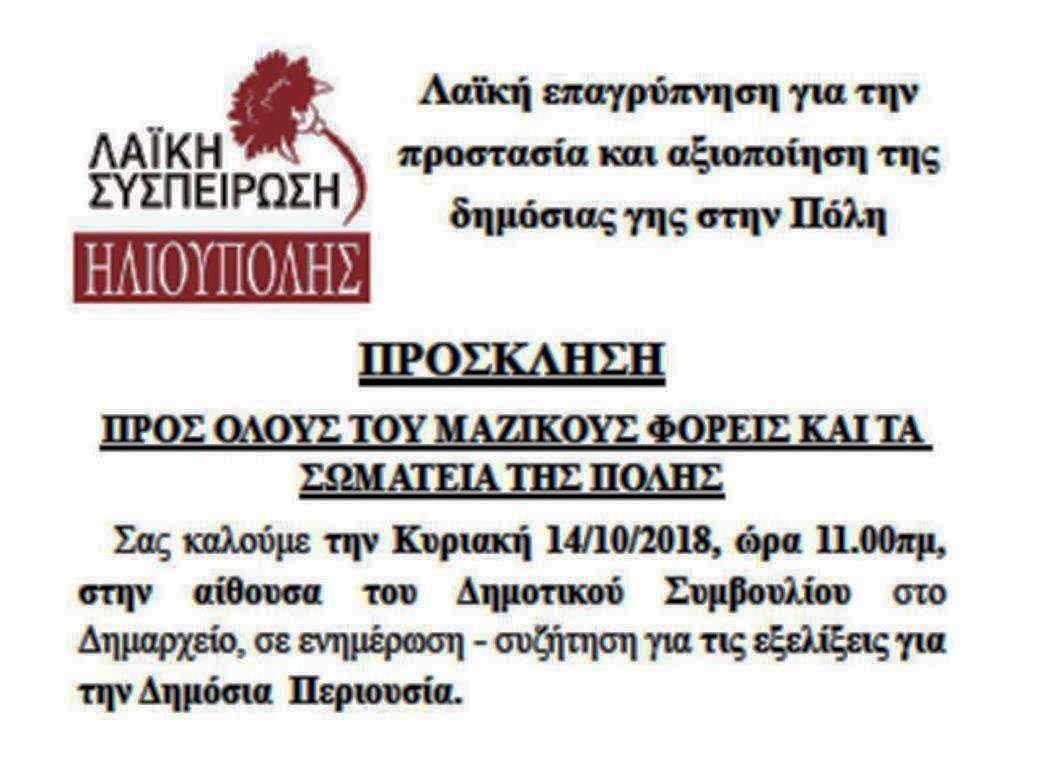 Λαϊκή Συσπείρωση Ηλιούπολης - Λαϊκή επαγρύπνηση για την προστασία κι ...