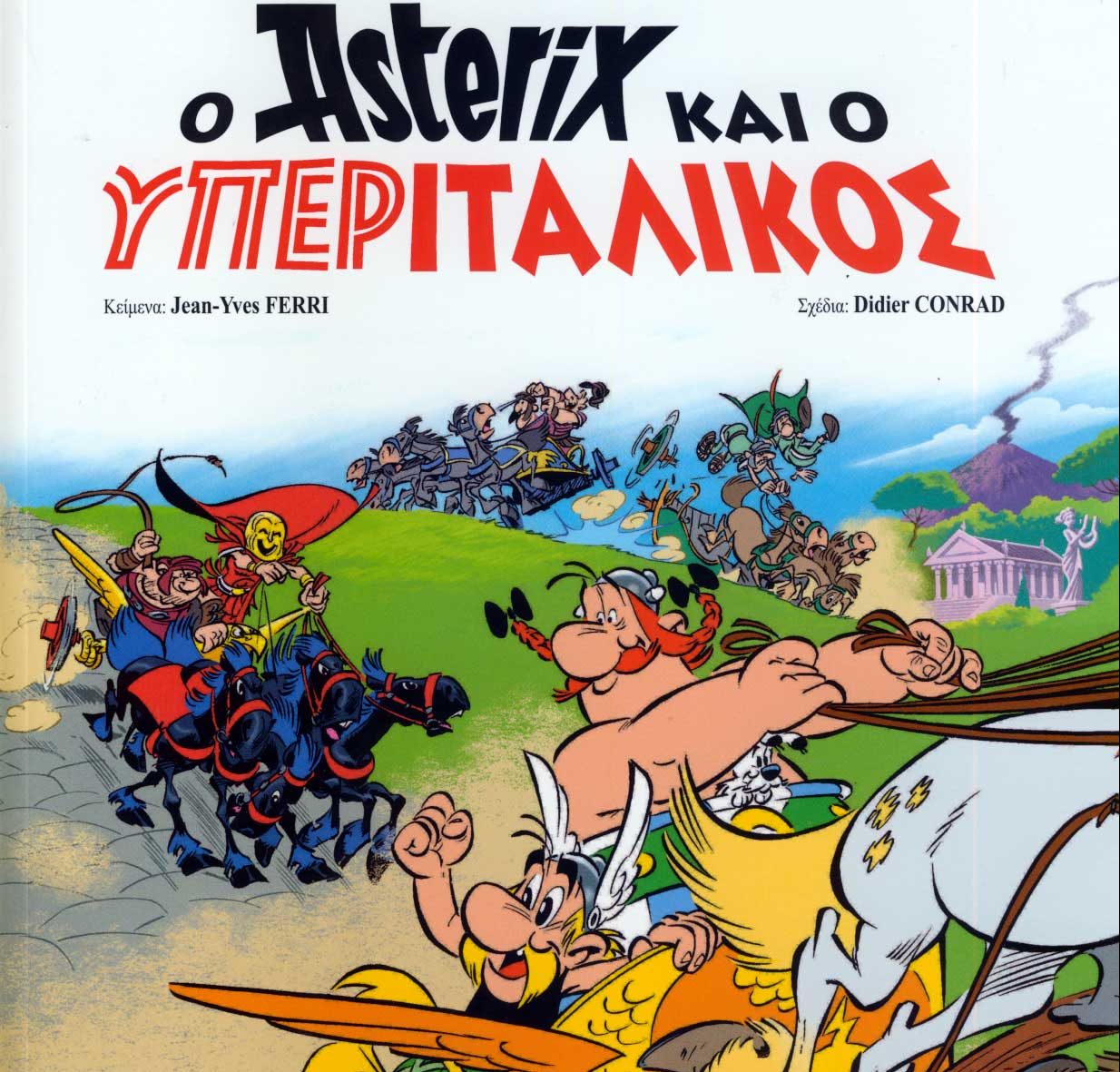 Ο Αστερίξ και ο Υπεριταλικός - Κατιούσα