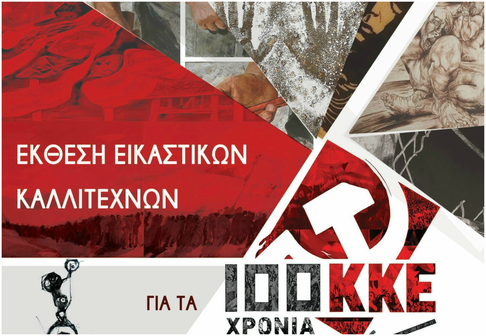 Έκθεση εικαστικών δημιουργών για τα 100χρονα του ΚΚΕ - Κατιούσα