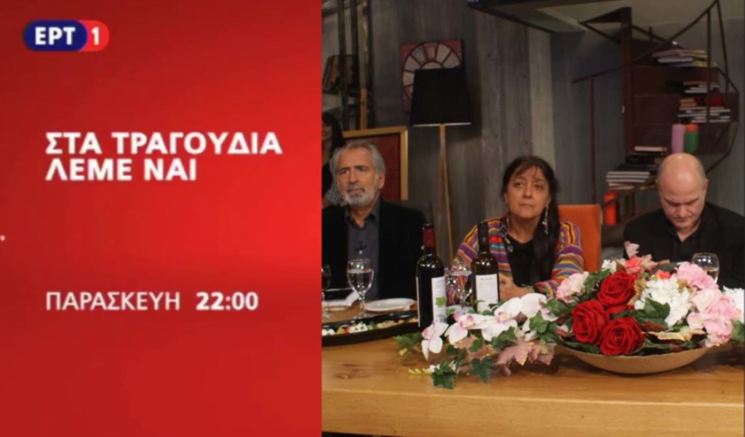 Την Παρασκευή 26 Οκτώβρη, στην ΕΡΤ1, λέμε ΝΑΙ στα τραγούδια και την ...