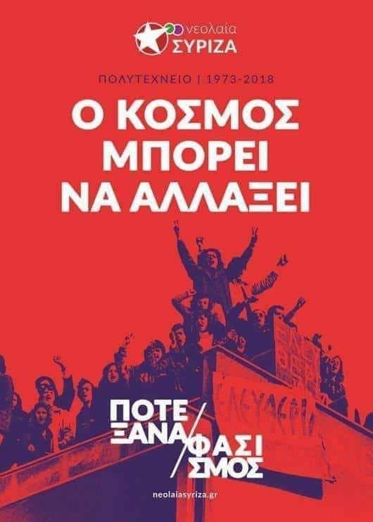 Εδώ (;) Πολυτεχνείο - Με εικόνα της Νομικής η αφίσα της Νεολαίας Σύριζα ...