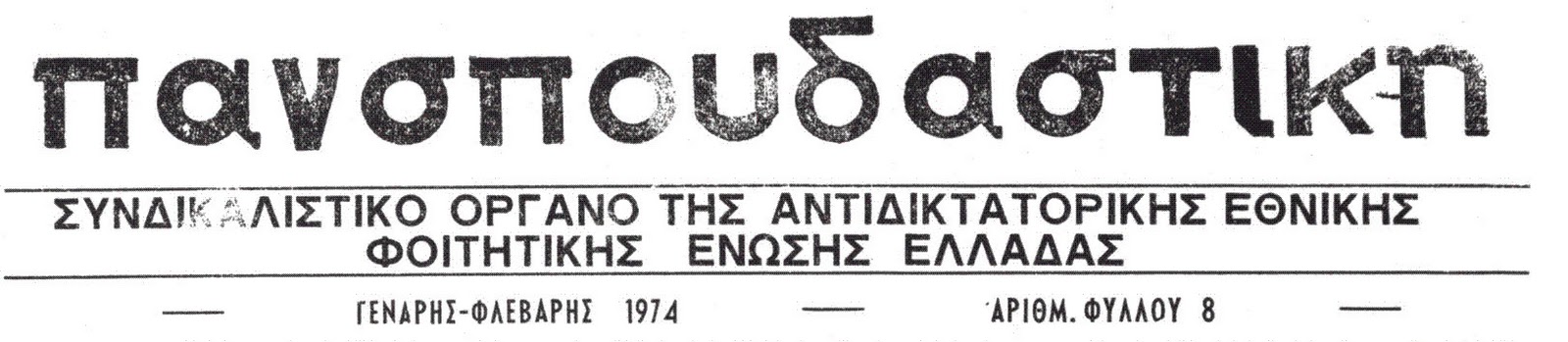 Είναι το νούμερο 8, την ξέρουν όλοι με αυτό - Μύθοι και αλήθειες γύρω ...