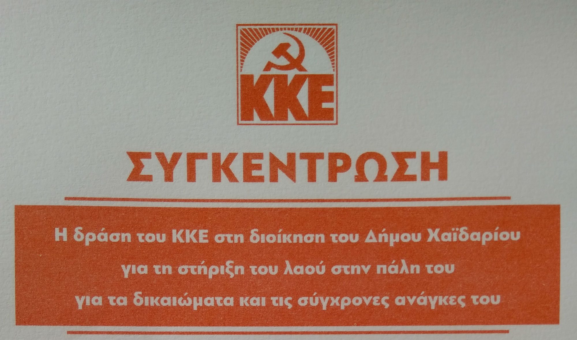 Η δράση του ΚΚΕ στη διοίκηση του Δήμου Χαϊδαρίου για τη στήριξη του ...
