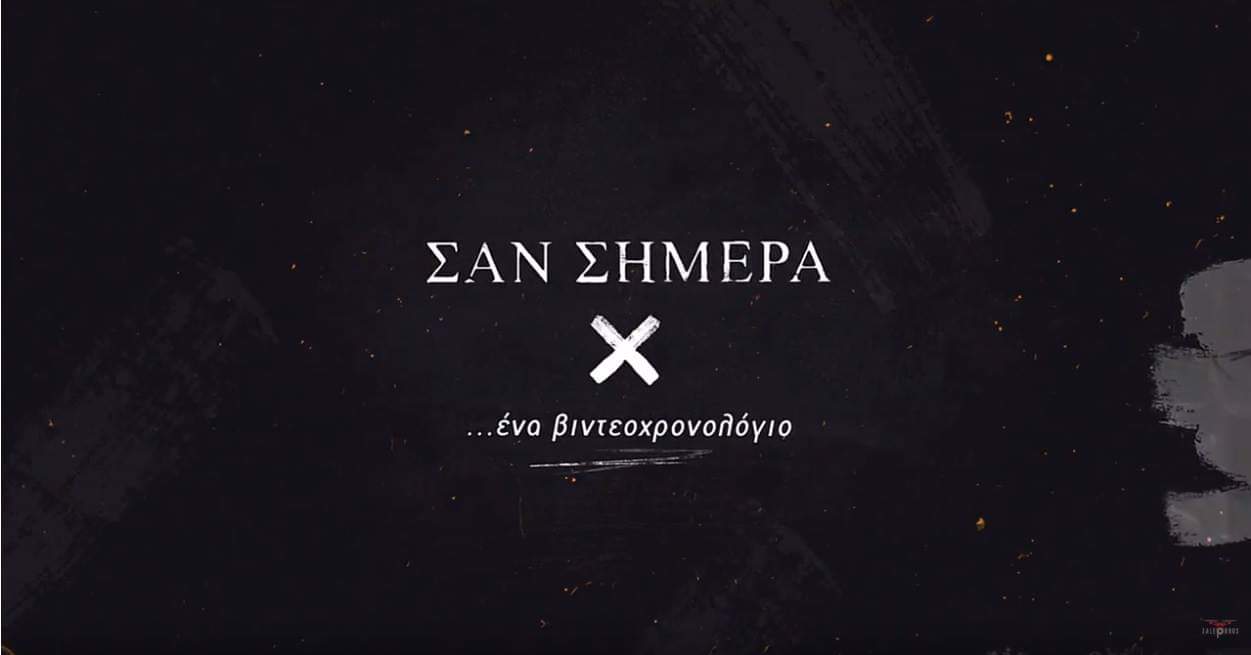 Πώς η ανάγκη γίνεται ιστορία - "Σαν σήμερα", ένα βιντεοχρονολόγιο ...