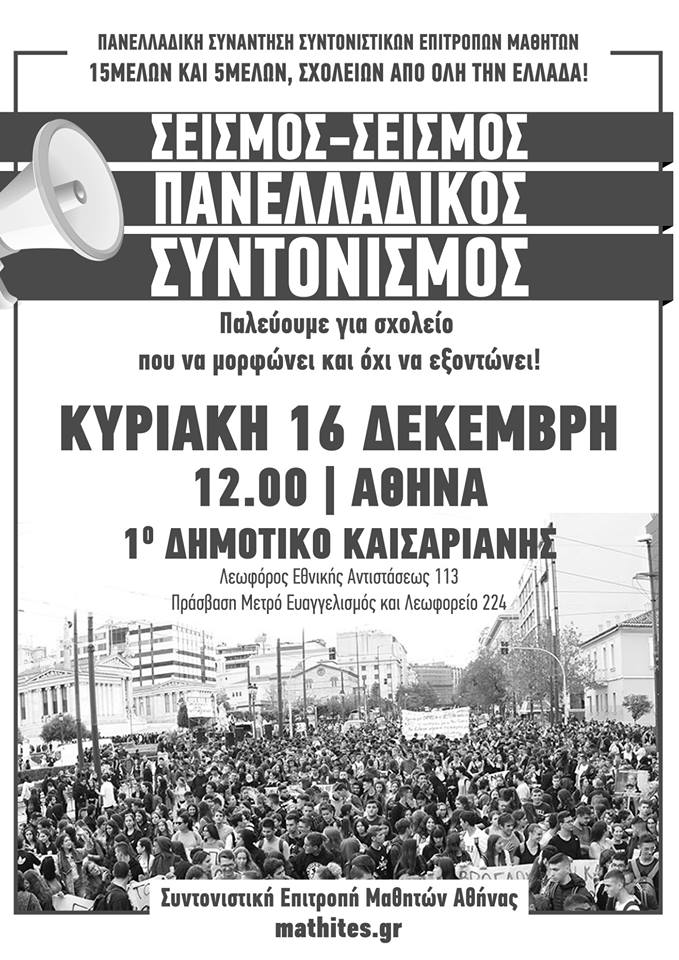 "Σεισμός - σεισμός - συντονισμός" - Πανελλαδική Συνάντηση Συντονιστικών ...