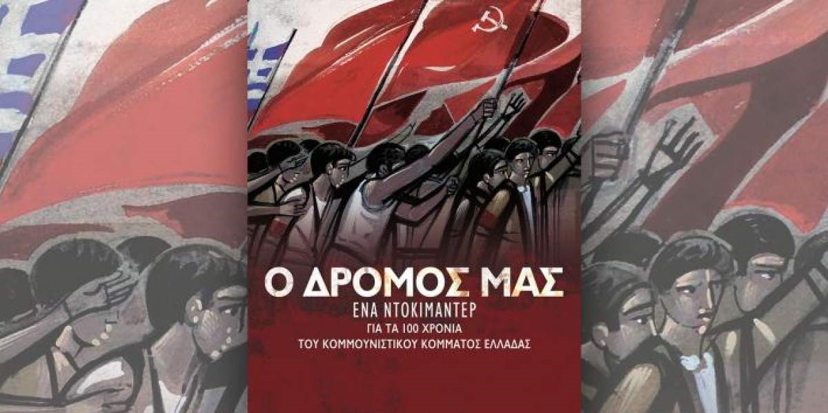 Συνέντευξη Κώστα Σταματόπουλου: «Η ιστορία του ΚΚΕ δεν κλείνεται σε ένα ...