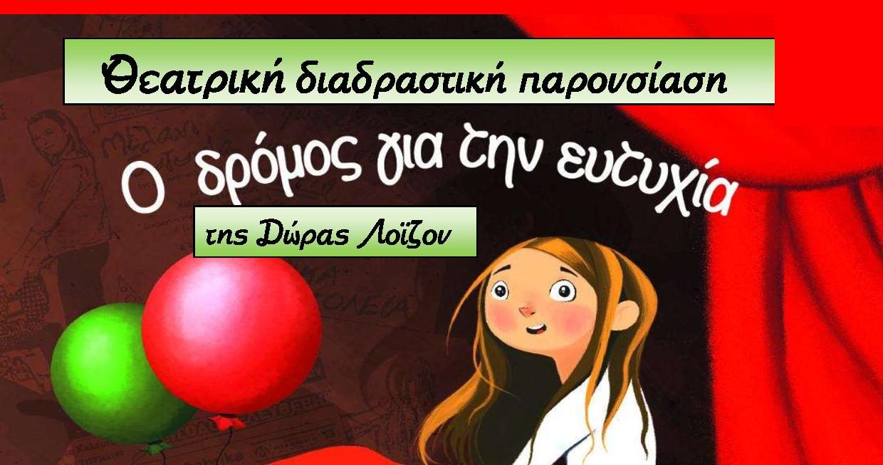 "Ο δρόμος για την ευτυχία" της Δώρας Λοΐζου στο Χαϊδάρι - Κατιούσα