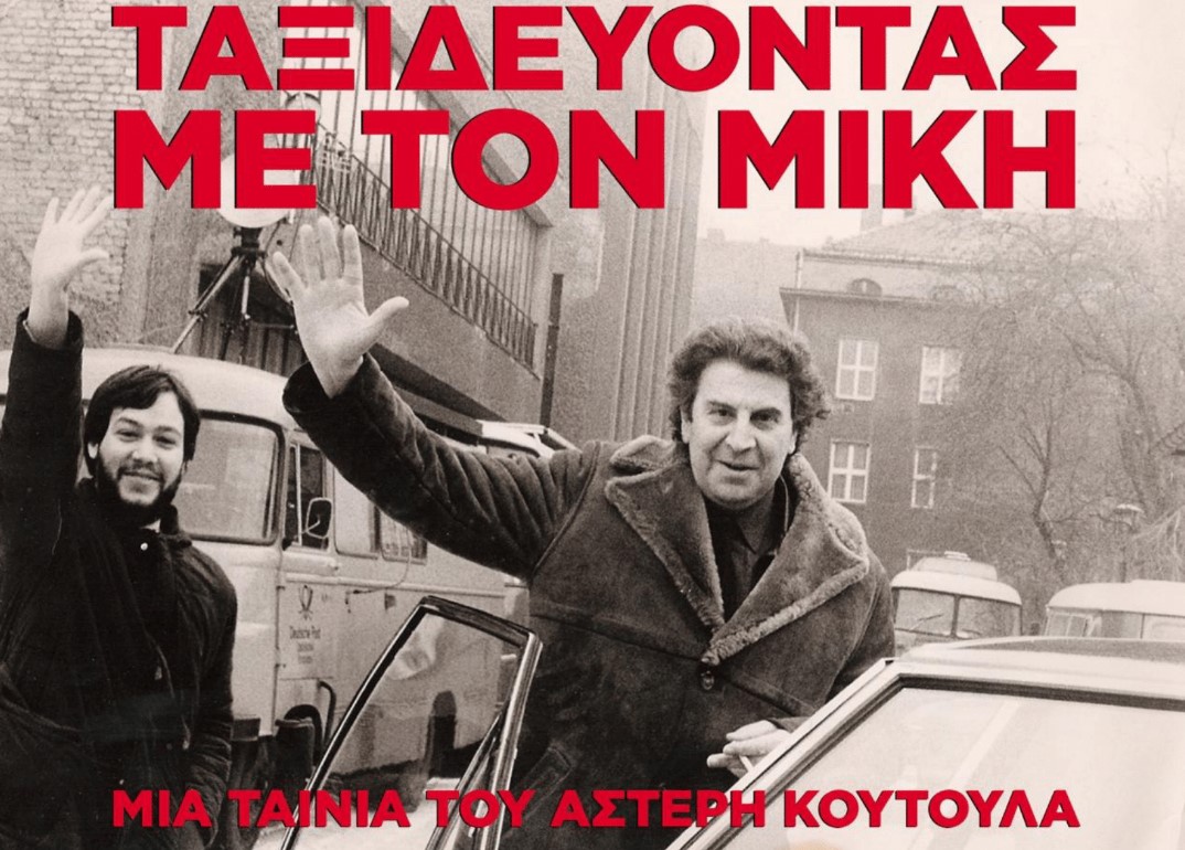 Ειδική προβολή της ταινίας «Ταξιδεύοντας με τον Μίκη» και συζήτηση στο ...