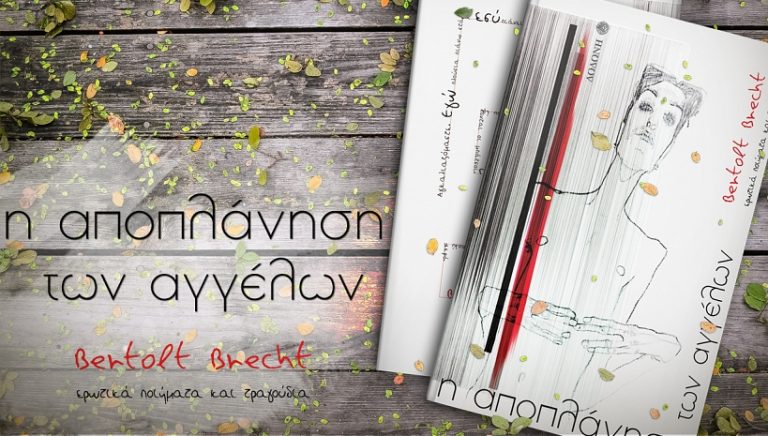 Ερωτικά ποιήματα και τραγούδια του Μπέρτολτ Μπρεχτ - Κατιούσα