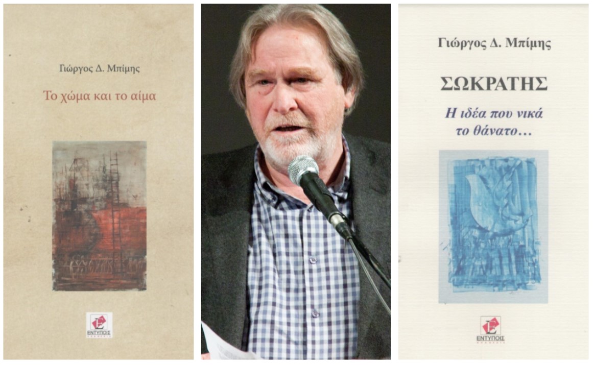 «Η ποίηση του Γιώργου Μπίμη, είναι η ίδια η αγάπη κι ο σεβασμός για το ...