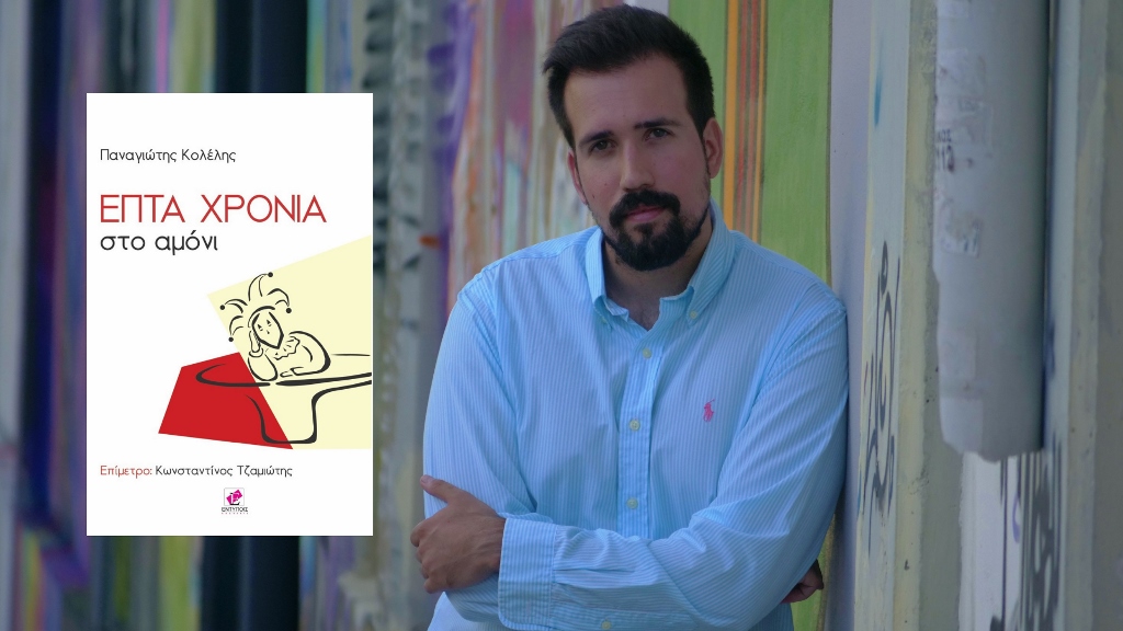 Παναγιώτης Κολέλης: «ΕΠΤΑ ΧΡΟΝΙΑ στο αμόνι» - Κατιούσα