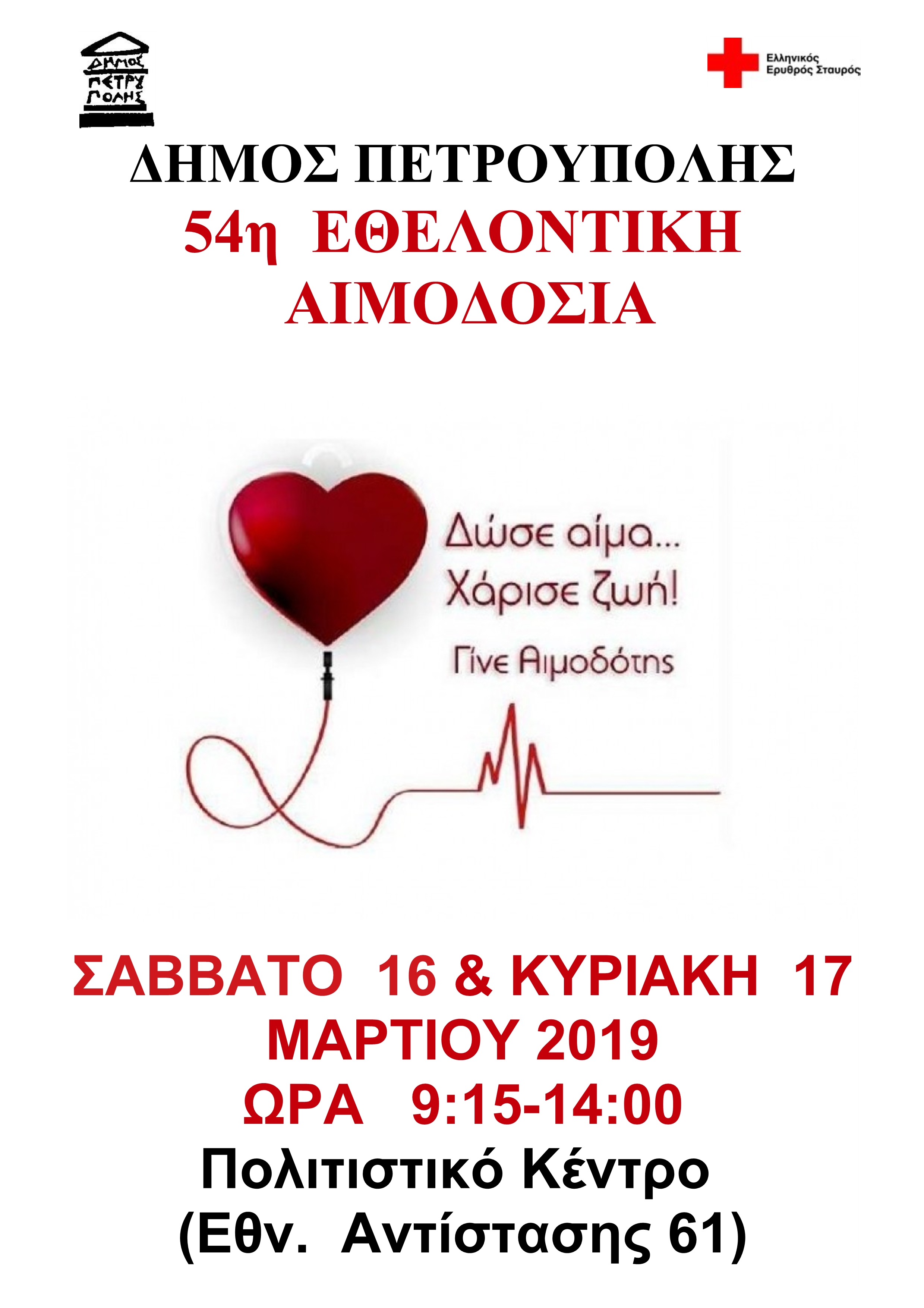 54η Εθελοντική αιμοδοσία Δήμου Πετρούπολης - Κατιούσα