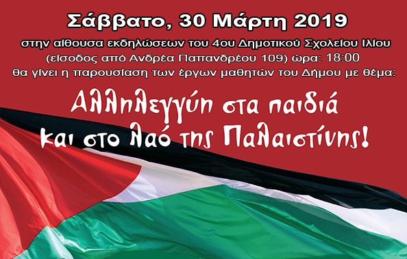 Αλληλεγγύη στα παιδιά και το λαό της Παλαιστίνης - Κατιούσα