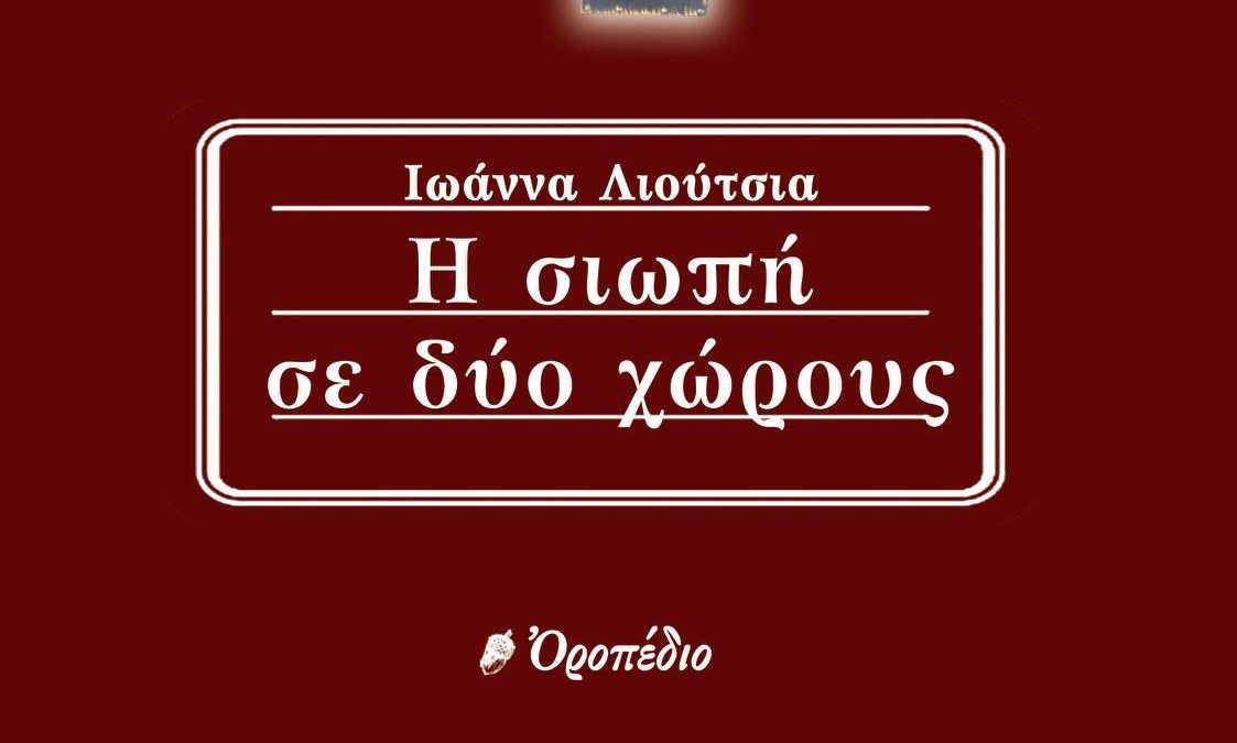 Ιωάννα Λιούτσια - Η σιωπή σε δυο χώρους - Κατιούσα
