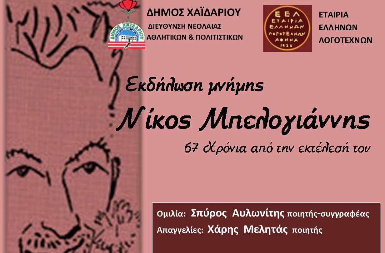 Αφιέρωμα στο Νίκο Μπελογιάννη - Κατιούσα