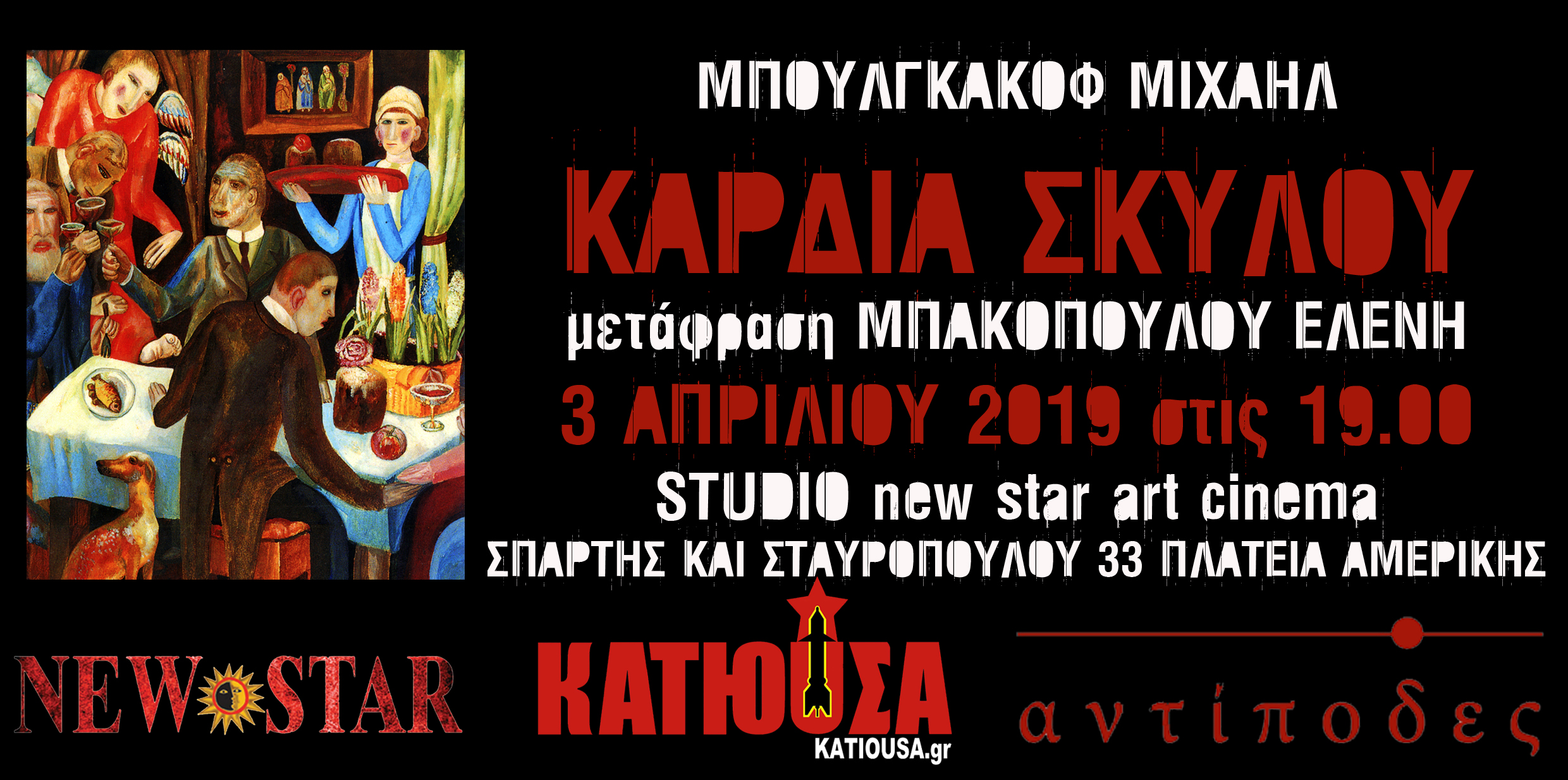 Προβολή-Βιβλιοπαρουσίαση: "Η καρδιά ενός σκύλου" του Μιχαήλ Μπουλγκάκοφ ...