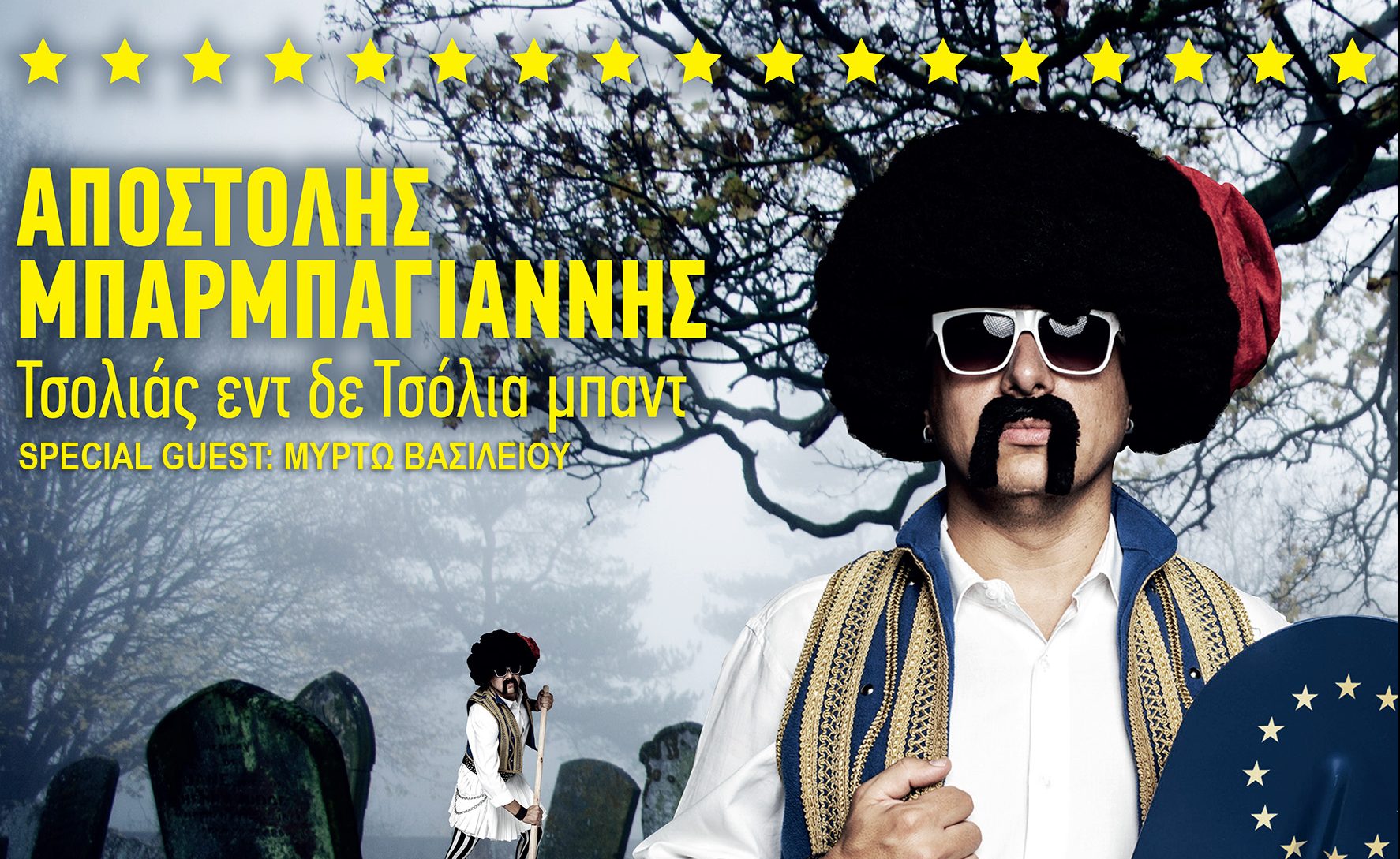 ΤΣΟΛΙΑΣ ΕΝ ΔΕ ΤΣΟΛΙΑ ΜΠΑΝΤ! “Καθαρή εξόδιος” - ΠΑΡΑΣΚΕΥΗ 22 ΜΑΡΤΙΟΥ ...