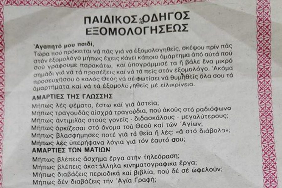 Οι μούτζες του διαβόλου - "Οδηγός αμαρτιών" μοιράστηκε σε μαθητές ...
