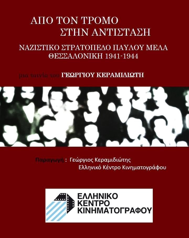ΑΠΟ ΤΟΝ ΤΡΟΜΟ ΣΤΗΝ ΑΝΤΙΣΤΑΣΗ - Ναζιστικό Στρατόπεδο Παύλου Μελά ...