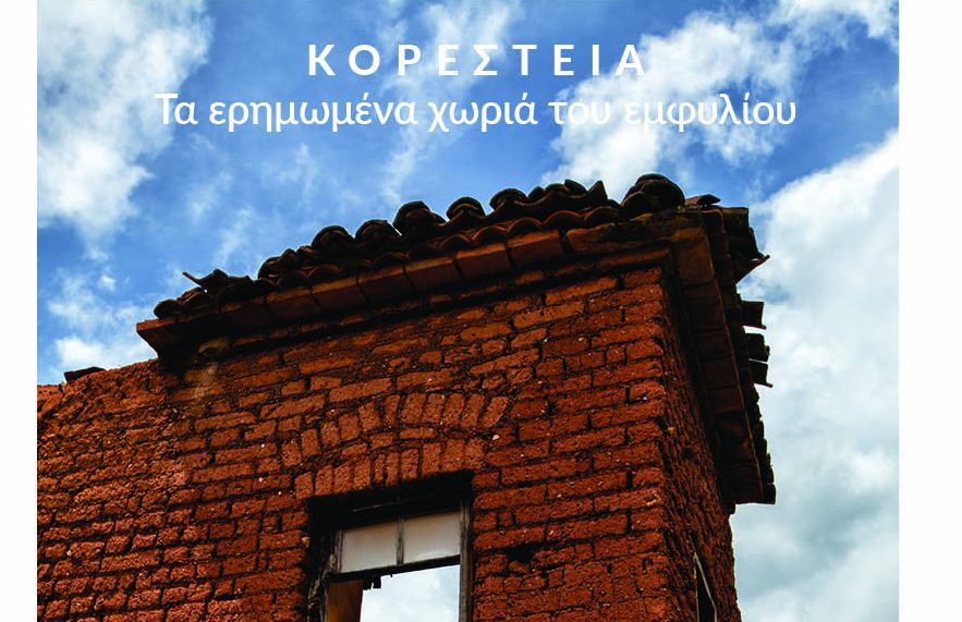 Κορέστεια - Τα ερημωμένα χωριά του εμφυλίου - Κατιούσα