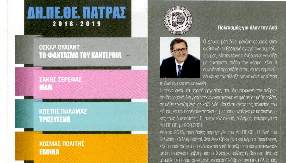 Αλήθεια, τι είναι αυτό που ενόχλησε στο φυλλάδιο του ΔΗ.ΠΕ.ΘΕ. Πάτρας ...