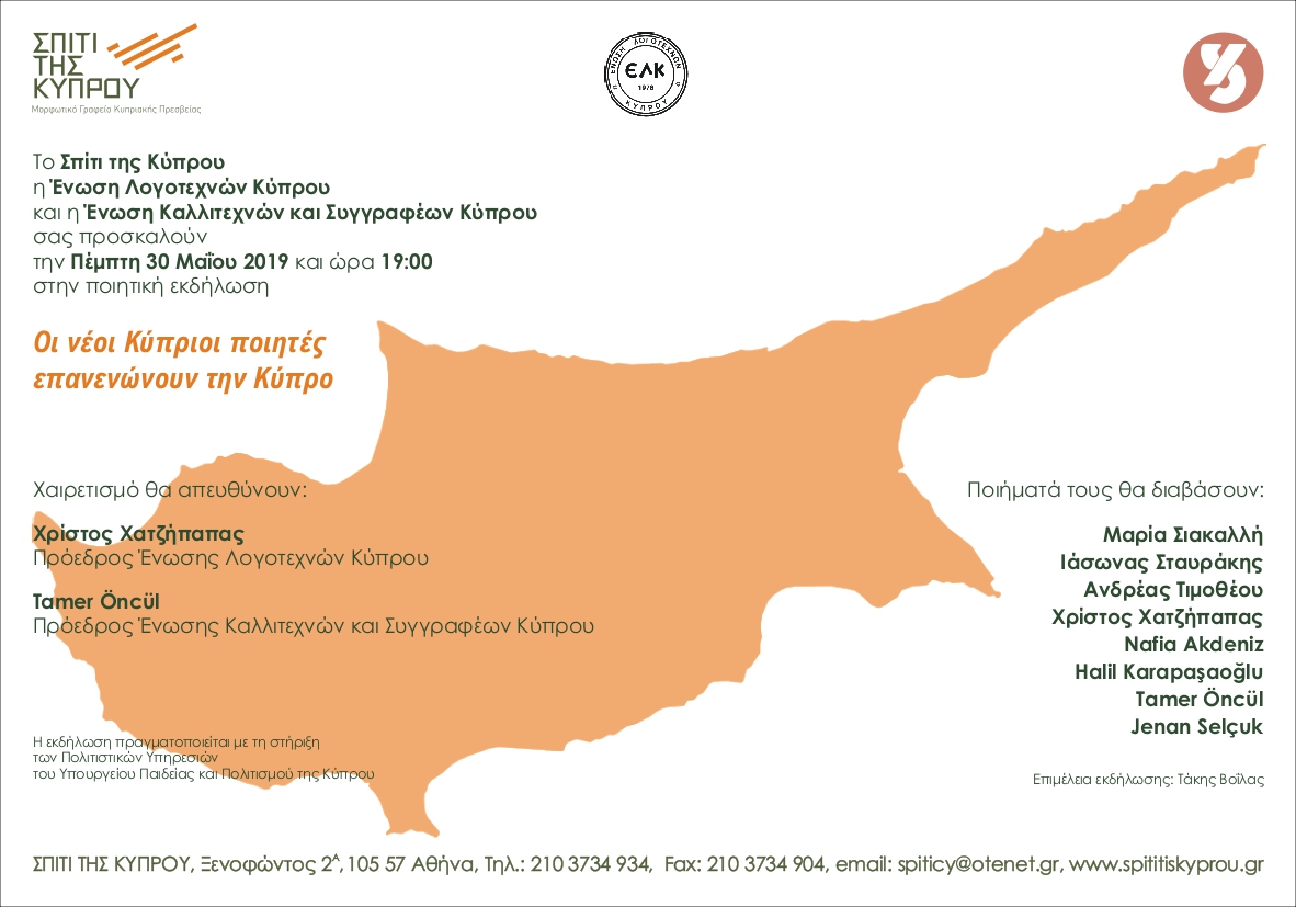 Οι νέοι Κύπριοι ποιητές απανενώνουν την Κύπρο - Ποιητική βραδιά - Κατιούσα