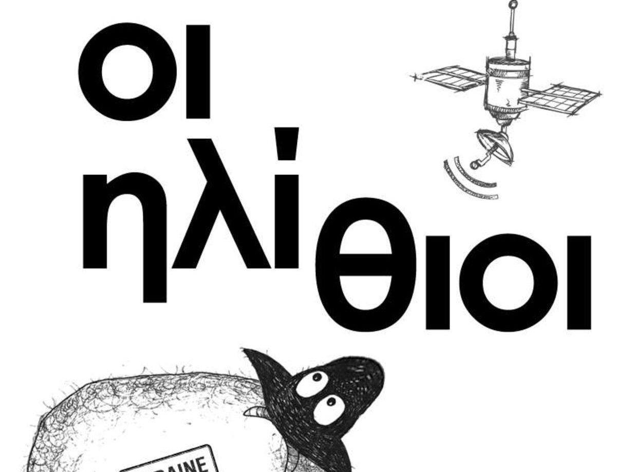 «Οι Ηλίθιοι» του Νηλ Σάιμον στο Χαϊδάρι - Κατιούσα