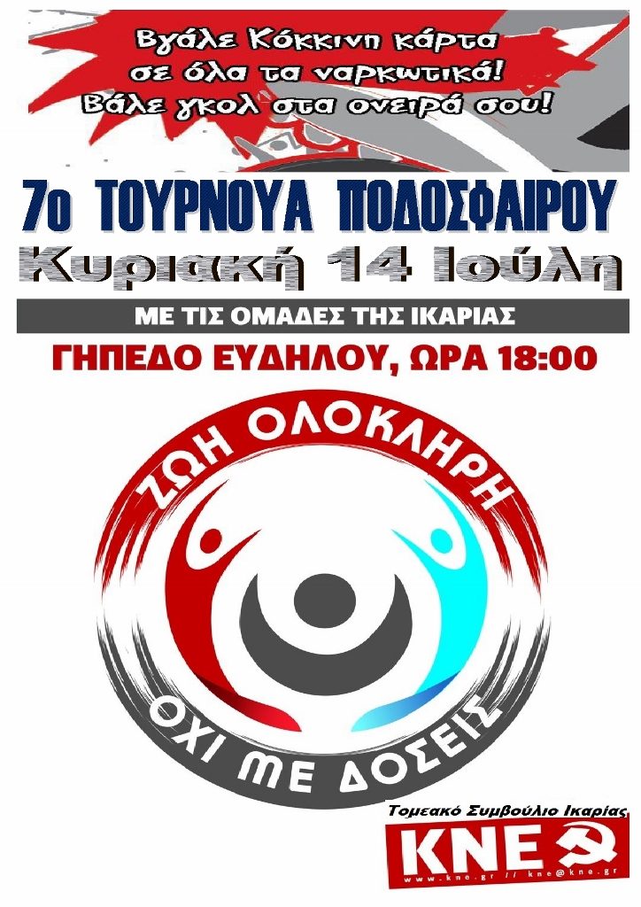 Κάλεσμα στο 7ο ΤΟΥΡΝΟΥΑ ΠΟΔΟΣΦΑΙΡΟΥ της ΚΝΕ στην ΙΚΑΡΙΑ - Κατιούσα