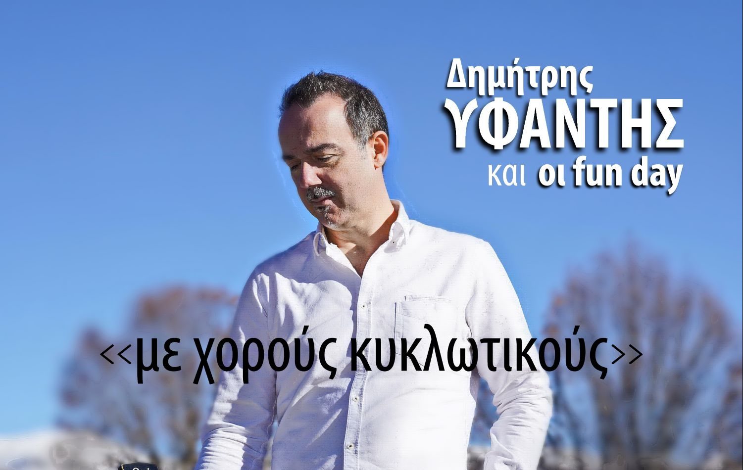 Ο Δημήτρης Υφαντής «ανοίγει» την ενότητα «Το Φεστιβάλ στις γειτονιές ...