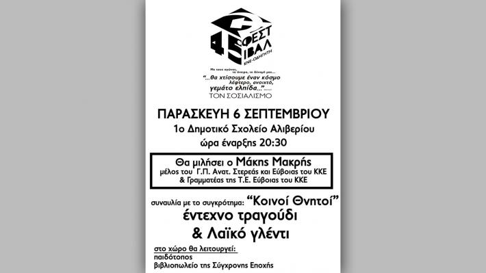 Την Παρασκευή 6 Σεπτέμβρη η «στάση» στο Αλιβέρι - Κατιούσα