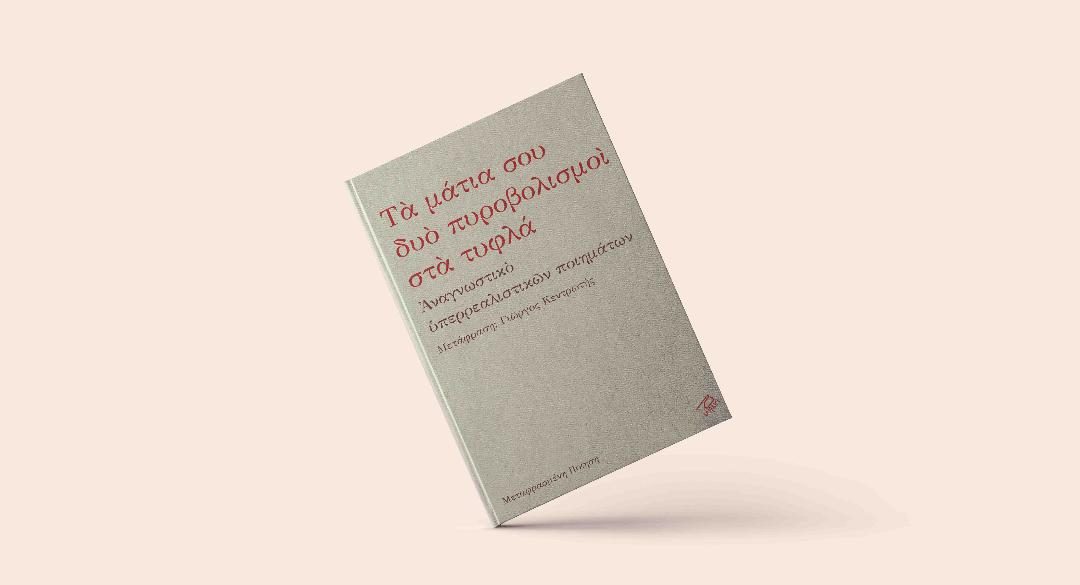 Tα μάτια σου δυο πυροβολισμοί στα τυφλά - Αναγνωστικό υπερρεαλιστικών ...