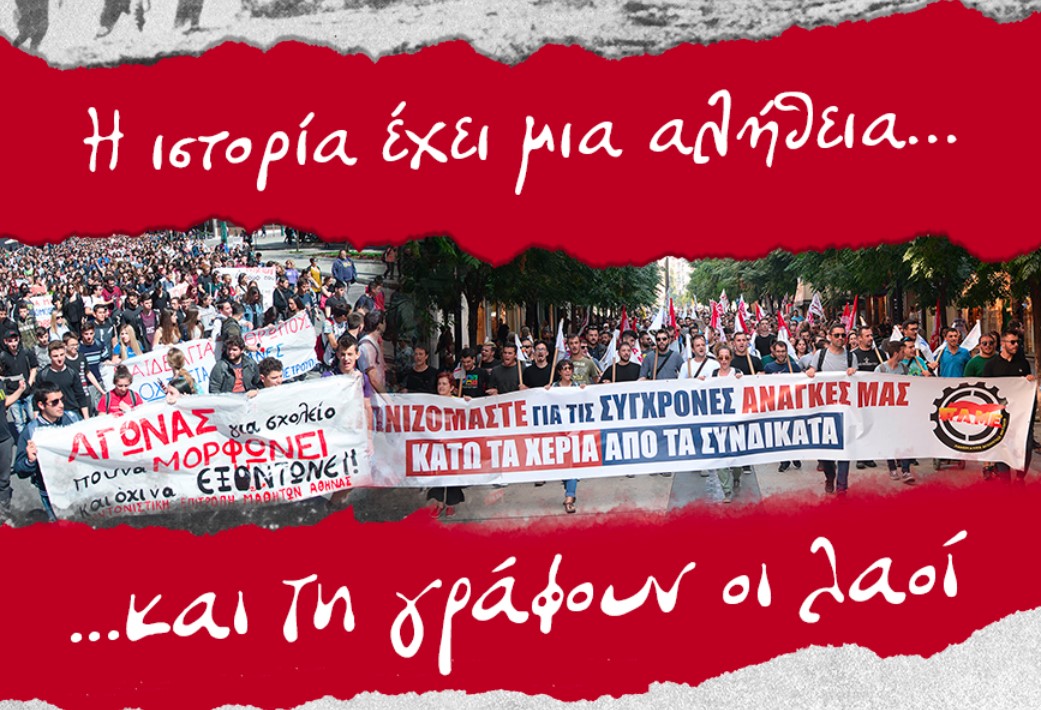 ΠΑΜΕ Εκπαιδευτικών: Κάλεσμα προς τους μαθητές μπροστά στην επέτειο της ...