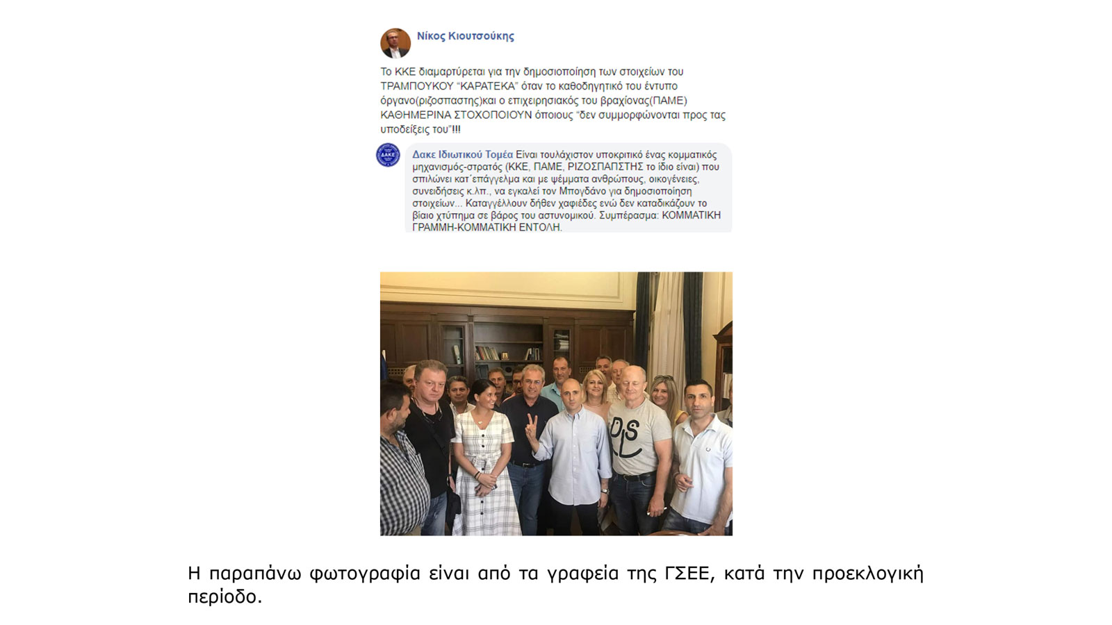 ΠΑΜΕ: «Δείξε μου τον φίλο σου, να σου πω ποιος είσαι» - Κατιούσα