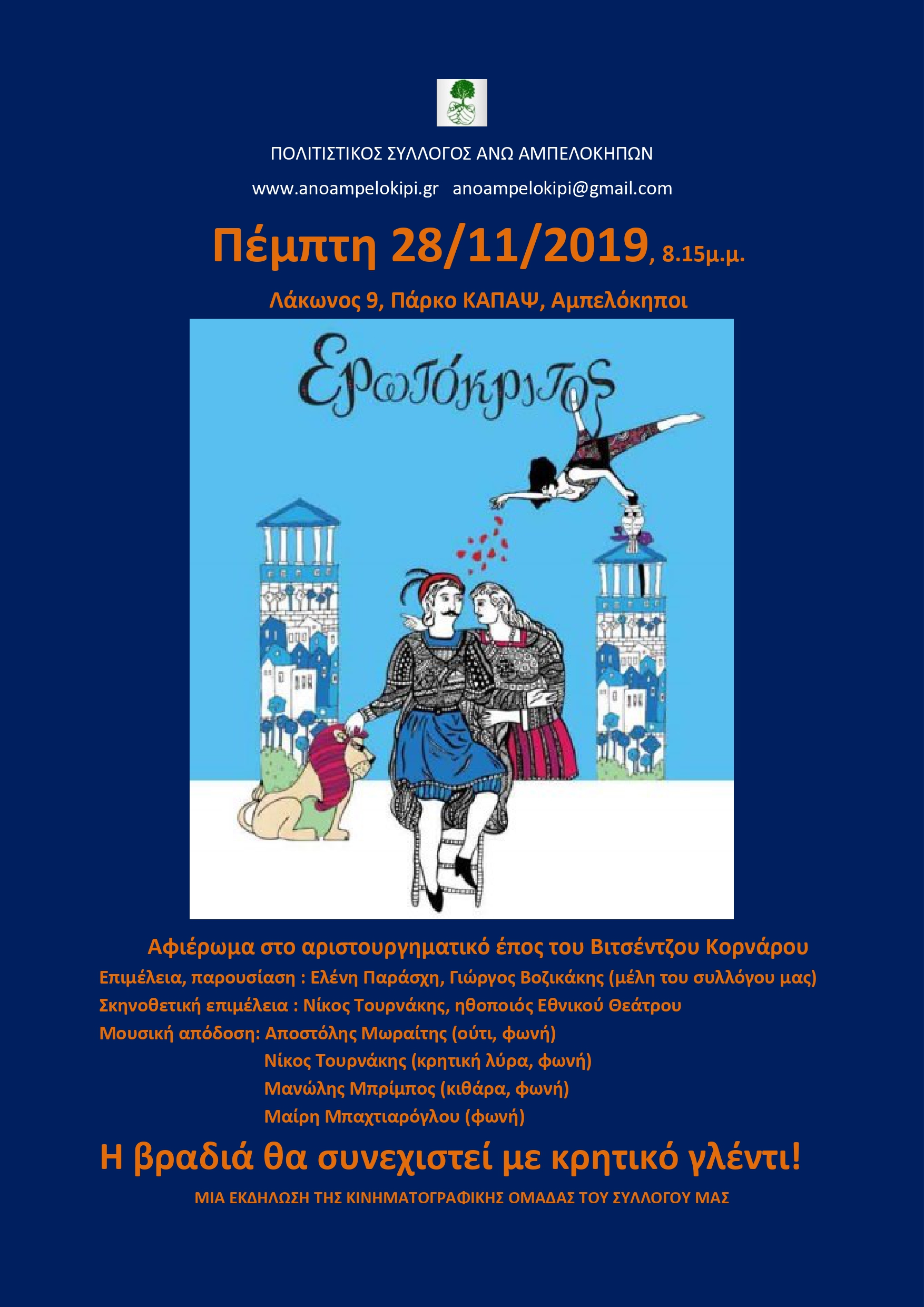 Βραδιά Ερωτόκριτου και Κρητικό Γλέντι στον Πολιτιστικό Σύλλογο Άνω ...
