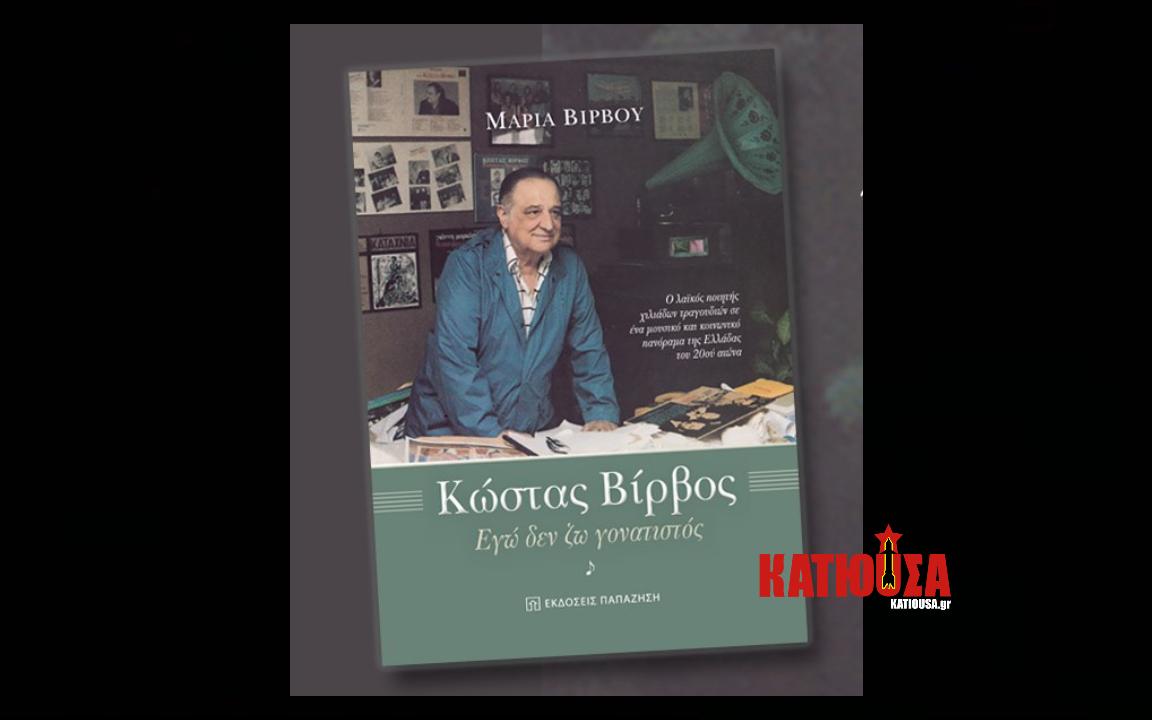 «Κώστας Βίρβος - Εγώ δε ζω γονατιστός» – Η ζωή και το έργο του ποιητή ...