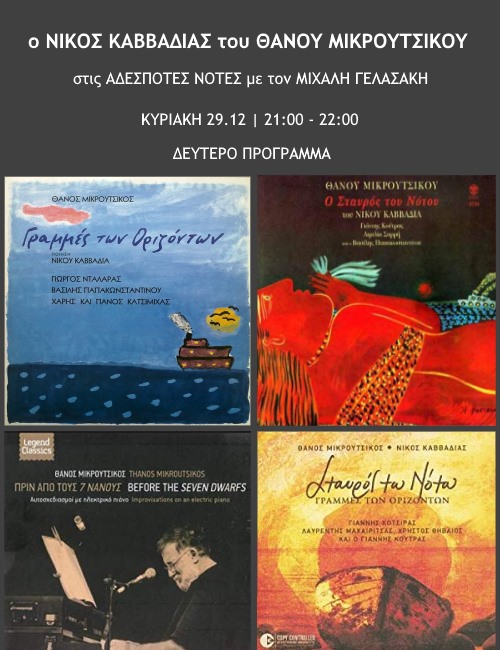 Ο Νίκος Καββαδίας του Θάνου Μικρούτσικου, στις Αδέσποτες Νότες του ...
