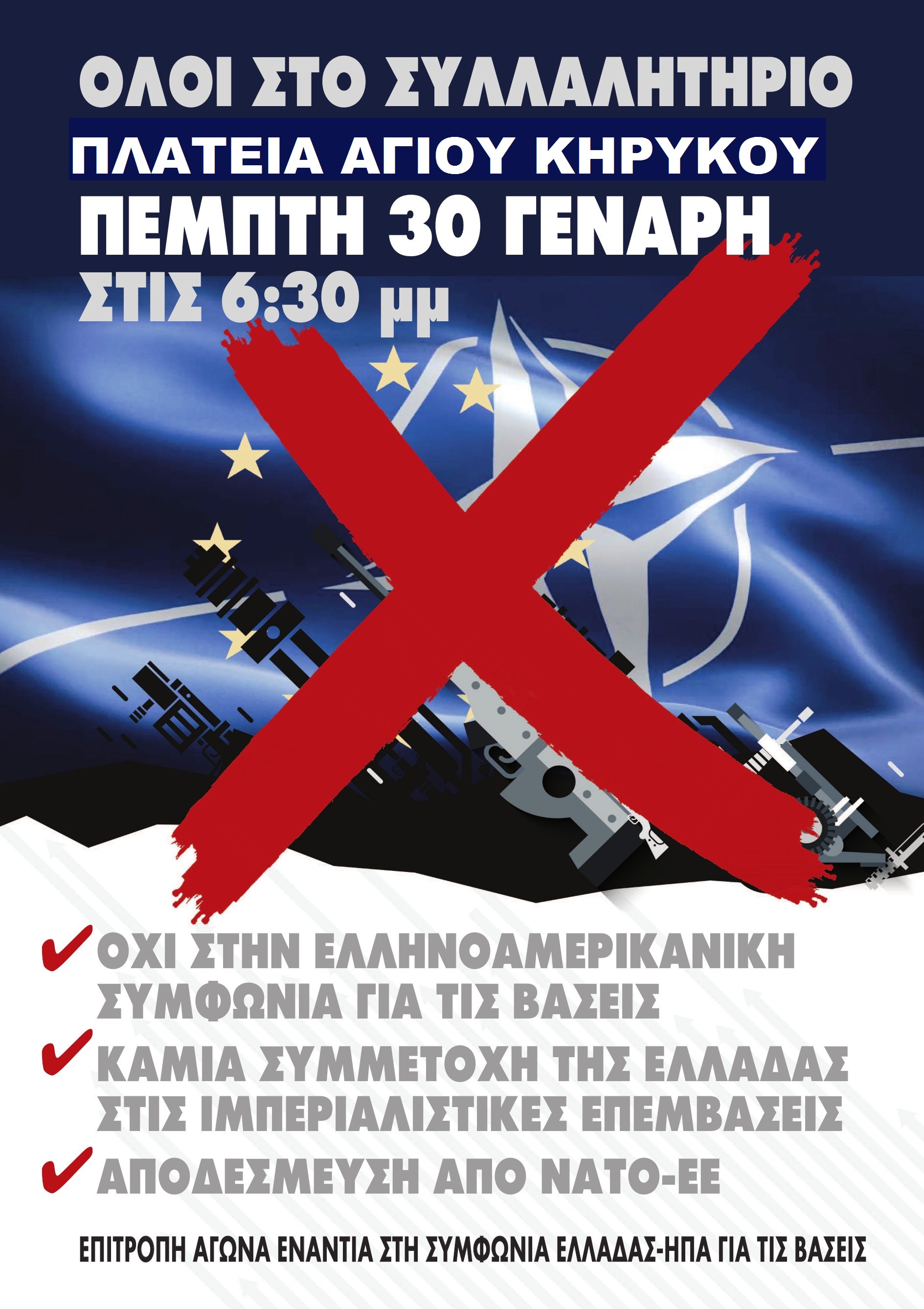 Στο πόδι η Ικαρία για το συλλαλητήριο ενάντια στην επικίνδυνη Συμφωνία ...